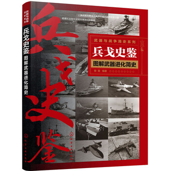 武器与战争简史系列-图解武器进化简史：兵戈史鉴