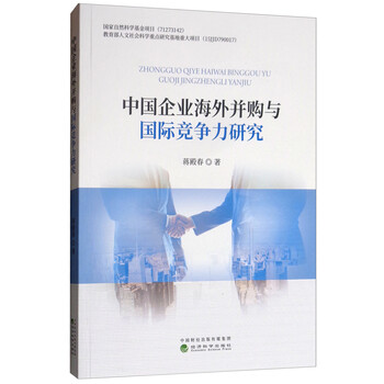   中国企业海外并购与国际竞争力研究9787521800753经济科学