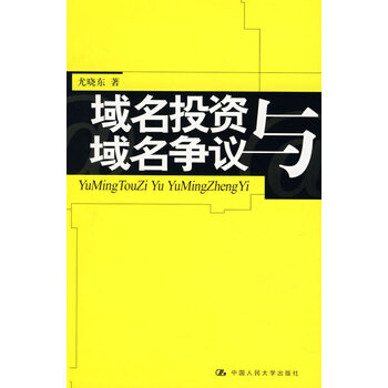 域名投资与域名争议【正版图书】