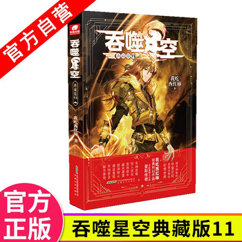 【官方自营】 吞噬星空典藏版11 我吃西红柿人气经典奇幻代表作 奇幻小说