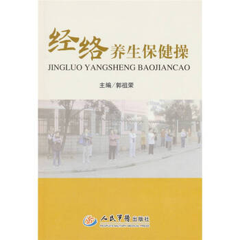 经络养生保健操-含盘 郭祖荣 编 人民军医出版社