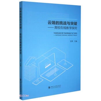 云端的挑战与突破——高校在线教学探究
