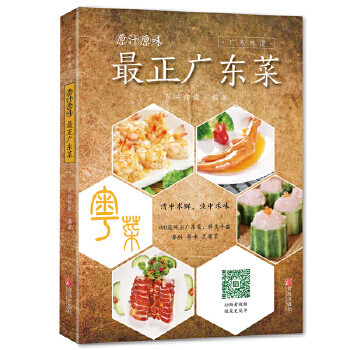 原汁原味:正广东菜【正版图书】