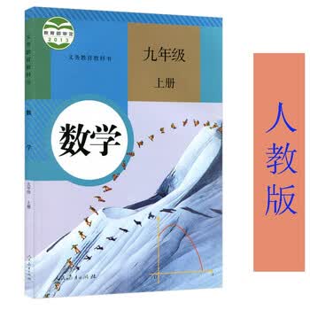 初中初三9九年级上册数学人教版正版课本教材人教版9九年级上册数学书人教版义务教育教科书人民教育出版社