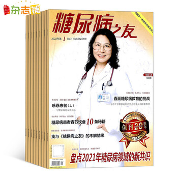 糖尿病之友杂志铺 2022年7月起订阅 1年共12期 家庭健康养生期刊 保健养生 每月快递