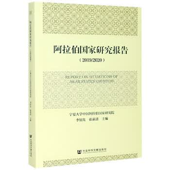 阿拉伯国家研究报告(2019\2020)