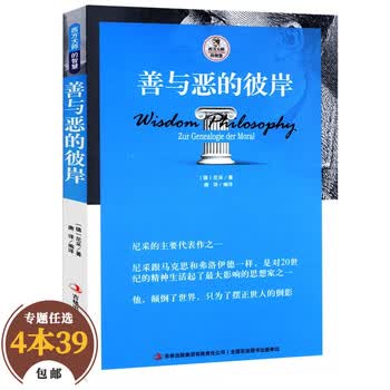 【包邮】西方大师的智慧哲学经典著作 善与恶的彼岸 尼采著