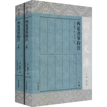 西夏书事校注(全2册) 图书