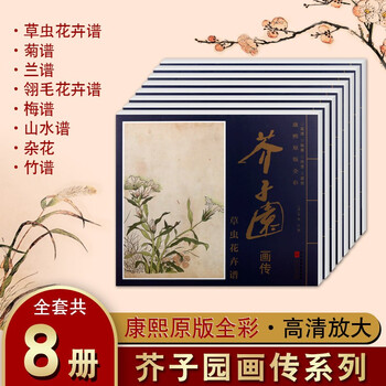 芥子园画传 康熙版 芥子园画谱 康熙高清原版全彩 梅兰竹菊谱山水草虫花卉谱8册 绘画国画赏析名家画集
