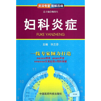 妇科炎症/资深专家图解百病