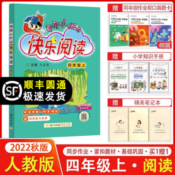2023版黄冈小状元快乐阅读四年级上册 全国人教版 小学语文课外阅读4年级上册语文同步训练阅读理解