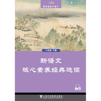 黑布林语文读写：新语文核心素养经典选读  八年级下册