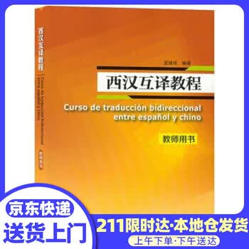 西汉互译教程 教师用书 孟继成 上海外语教育出版社