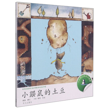 小鼹鼠的土豆/小企鹅心灵成长故事