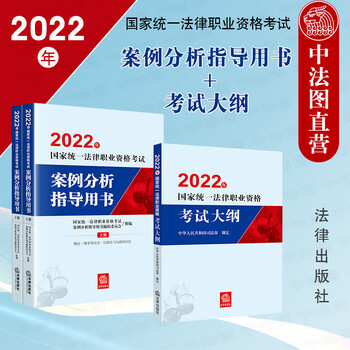 正版 2022年法考案例分析指导用书（全2册）+大纲  2022年国家统一法律职业资格考试 法考用书