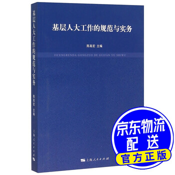 基层人大工作的规范与实务