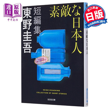 了不起的日本人 文库本 第十年的情人节 日文原版 素敵な日本人 光文社文庫