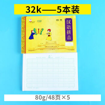 戚老师品牌80g食品级健康纯木浆纸32/25k百鸟图作业本中演算 汉语拼音5本长