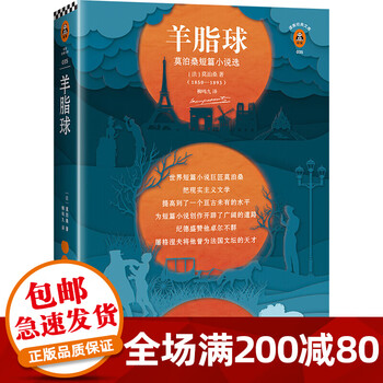 【包邮】羊脂球（新版！世界短篇小说巨匠莫泊桑代表作全收录典藏版翻译家柳鸣九经典译本）