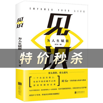 【特价专区】正版见识为人生赋能扩展眼界青春励志职场正能量自我提升书籍