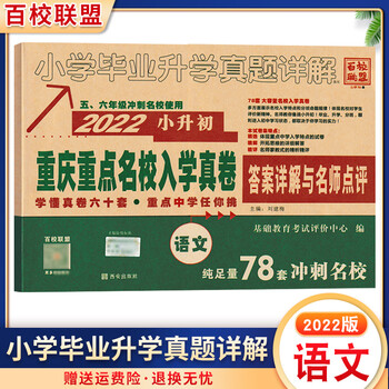 百校联盟 2022版小升初重庆十大名校入学真题卷78套试卷语文数学小学升学必备考卷重点中学真题详解名师讲解卷子 【小升初78套】语文真卷