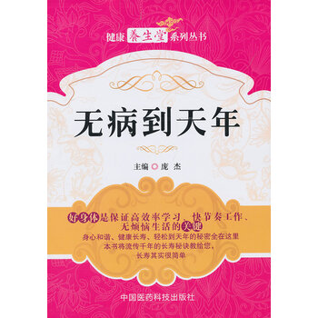 健康养生堂系列丛书:无病到天年