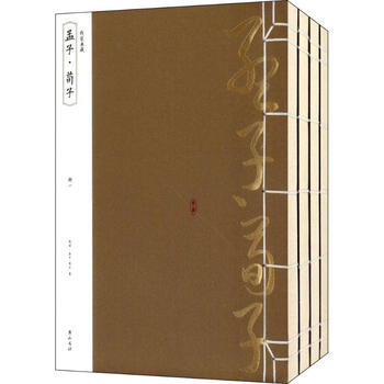 孟子 荀子 (战国)孟子,(战国)荀子 黄山书社【正版图书】