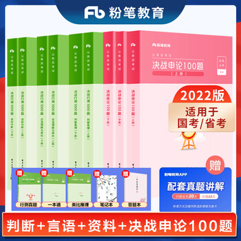 粉笔公考2022国考公务员考试决战行测5000题行测+申论100题题库江苏广山东西安徽贵州云南省