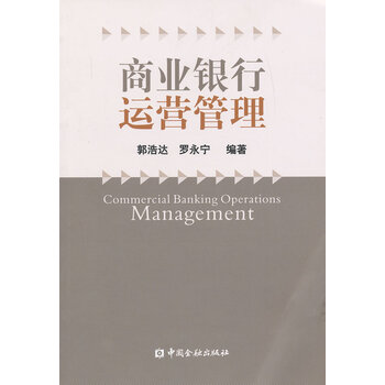 商业银行运营管理【正版图书】