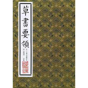 草书要领 (东晋)王羲之 家藏原本 北京人民出版社