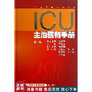 ICU主治医师手册第2版
