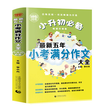 小升初 新五年小考满分作文大全 小考满分作文大全