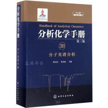 分析化学手册.3B.分子光谱分析（第三版） 柯以侃，董慧茹编 化学工业出版社 97871222540