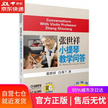 【正版图书】张世祥小提琴教学问答 附扫码视频 张世祥，吕秀兰 著 上海音乐出版社
