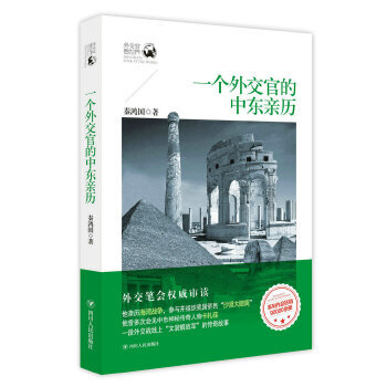 一个外交官的中东亲历 秦鸿国
