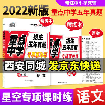2022专项课时练星空重点中学招生分班五年真题语文精讲本精练本小学五六年级知识汇总分类复习分课时专题