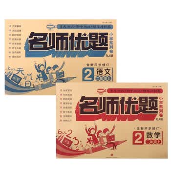 名师优题小学系列卷数学+语文二年级上共2册