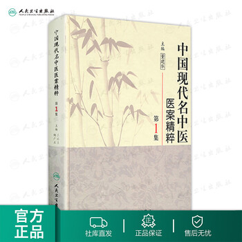 中国现代名中医医案精粹（第1集） 人民卫生出版社