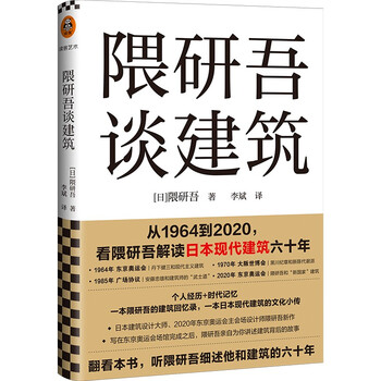 正版 隈研吾谈建筑 9787549636105