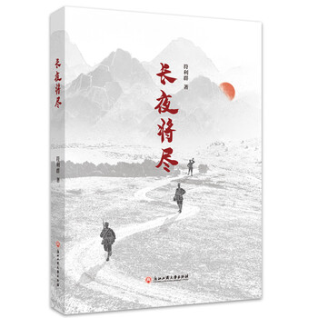 长夜将尽 符利群  书籍