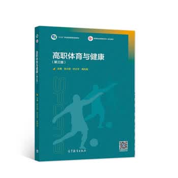 高职体育与健康（第三版）“十三五”职业教育国家规划教材，高等职业教育新形态一体化教材