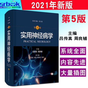现货实用神经病学 第五5版 吕传真 周良辅 主编 神经病医学书籍  系统性疾病神经系统并发症 9787547850718