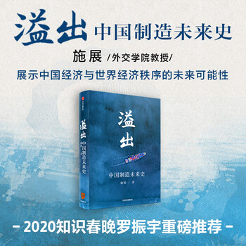 溢出 中国制造未来史 施展  书籍