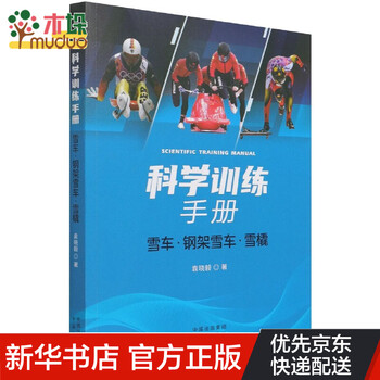 科学训练手册(雪车钢架雪车雪橇)