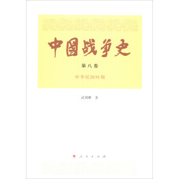 中国战争史第八卷