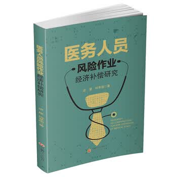 医务人员风险作业经济补偿研究皮星,何孝崇