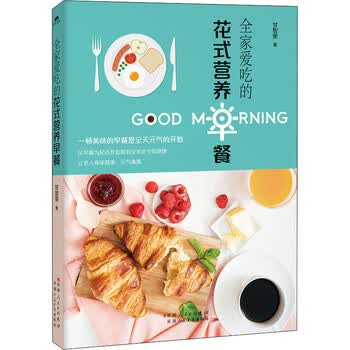 全家爱吃的花式营养早餐 甘智荣  书籍