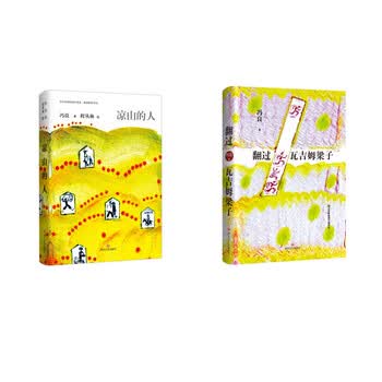 冯良作品：凉山的人+翻过瓦吉姆梁子