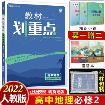 教材划重点高中地理必修2人教版2022新版高一地理同步辅导资料高中地理必修二