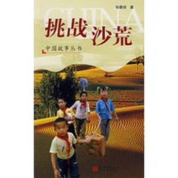 挑战沙荒【正版图书】